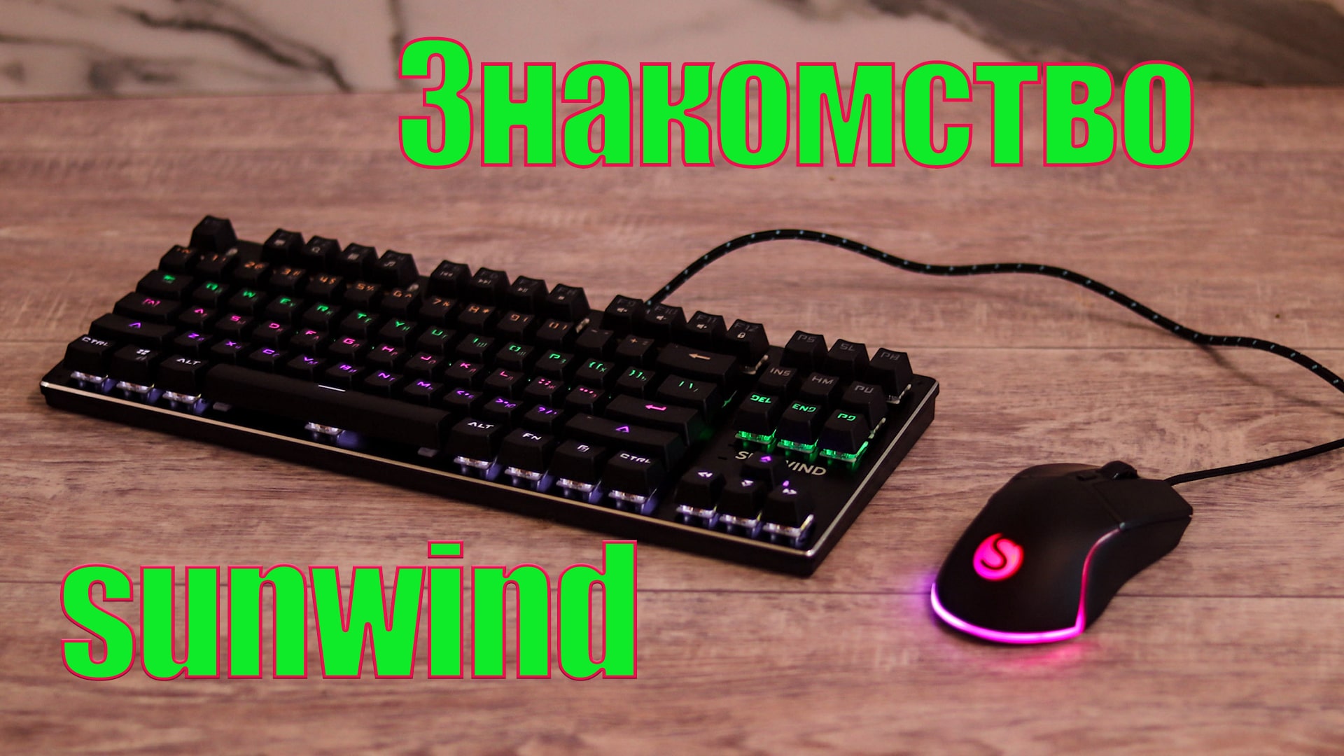 Знакомство с Sunwind Игровая мышь и механическая клавиатура