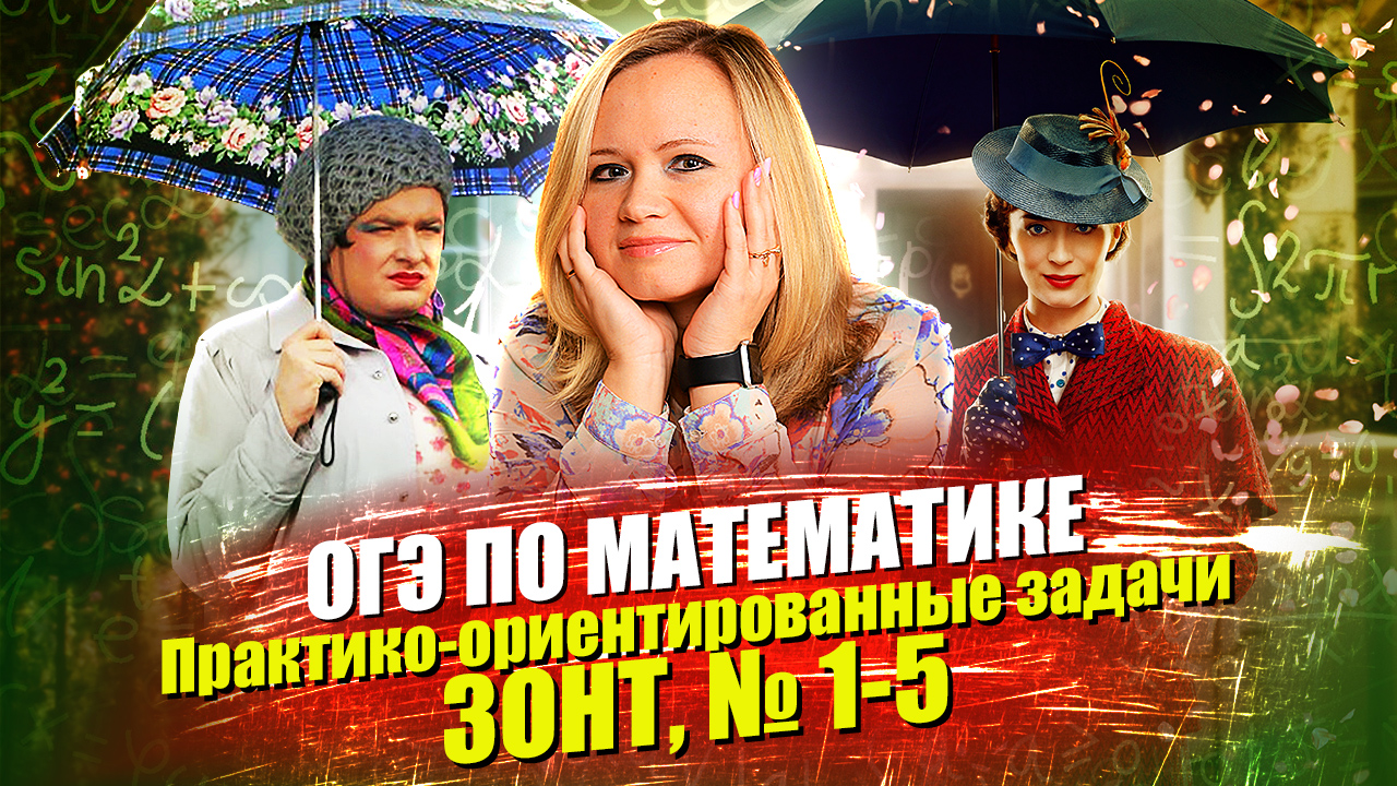 ОГЭ по математике: Практико-ориентированные задачи | Зонт, №1-5