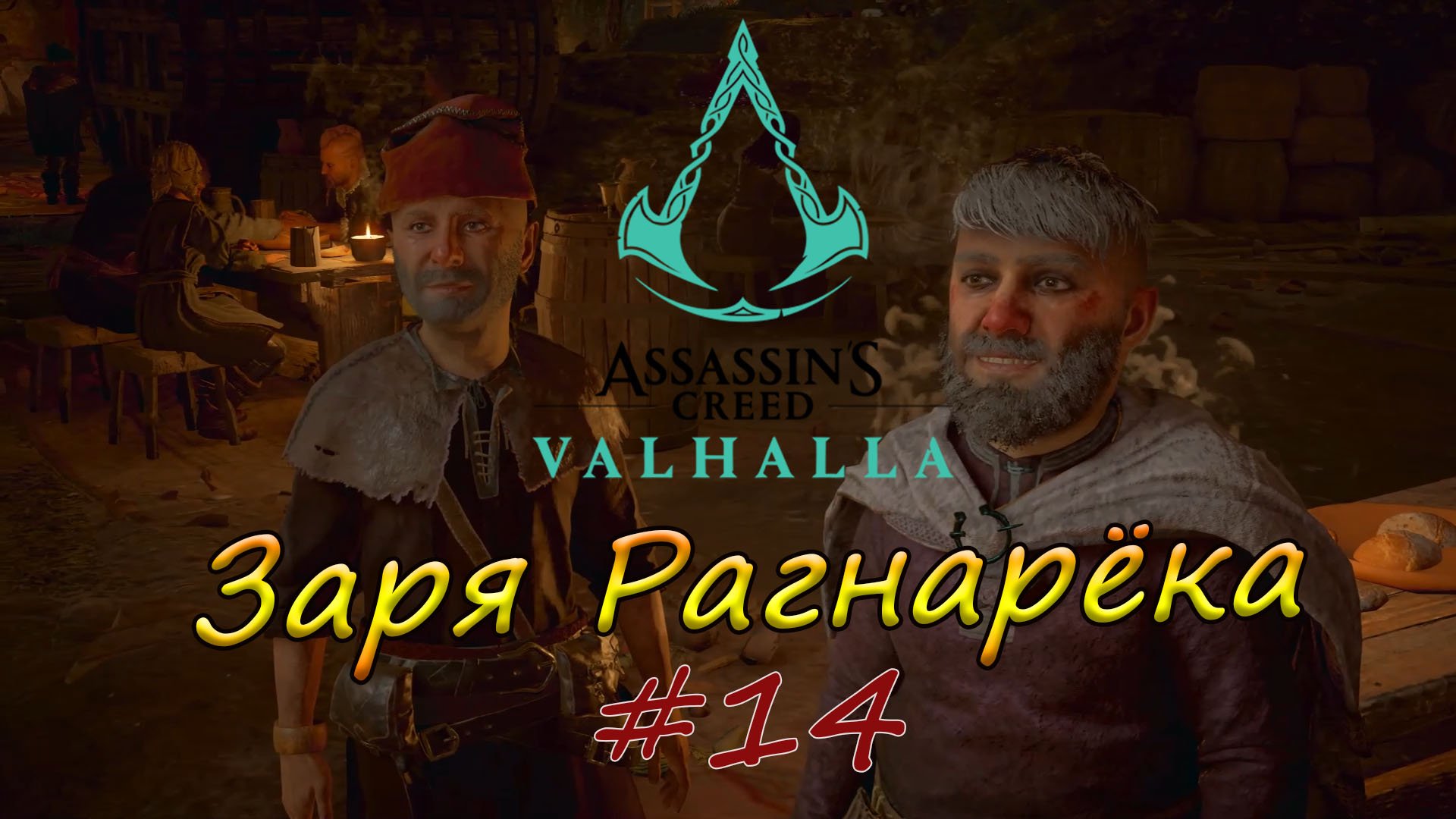 Assassin's Creed Valhalla. Заря Рагнарёка #14