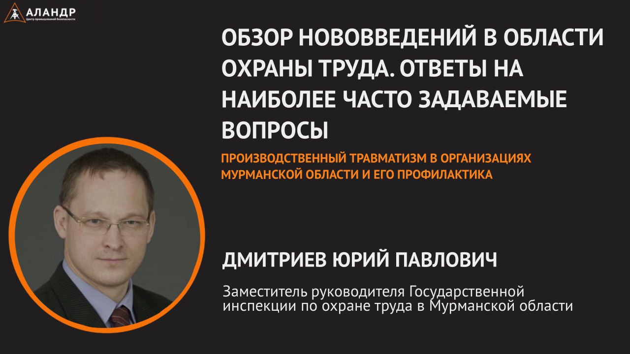 Обзор нововведений в области охраны труда. Ответы на наиболее часто задаваемые вопросы