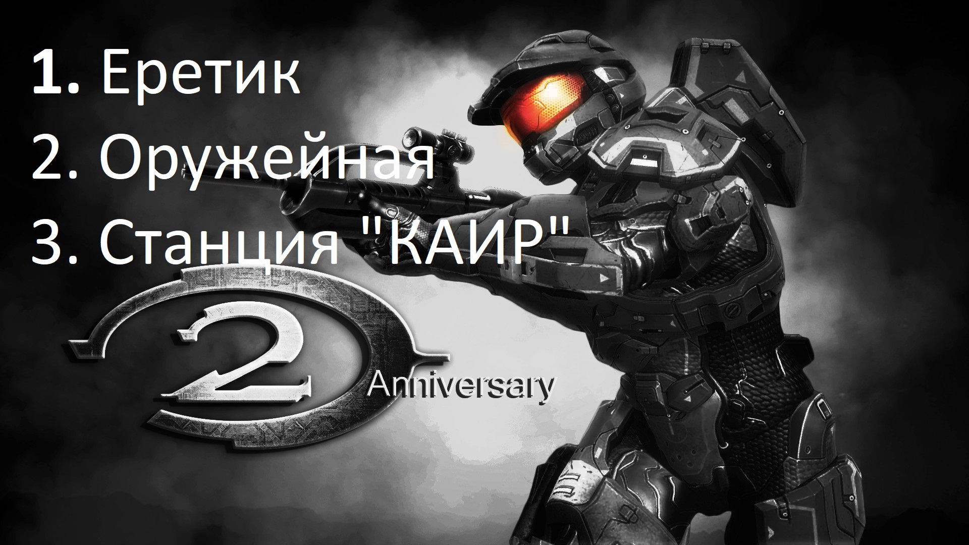 [Прохождение] Halo 2 - #01 - 03  (рус.озвучка роликов)