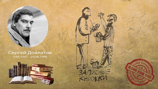 Сергей Довлатов - Записные книжки