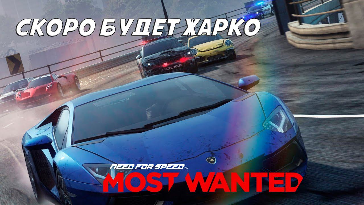 Сегодня что-то будет - Need for Speed: Most Wanted -  (мемалертс, донат-видосы, стикеры)