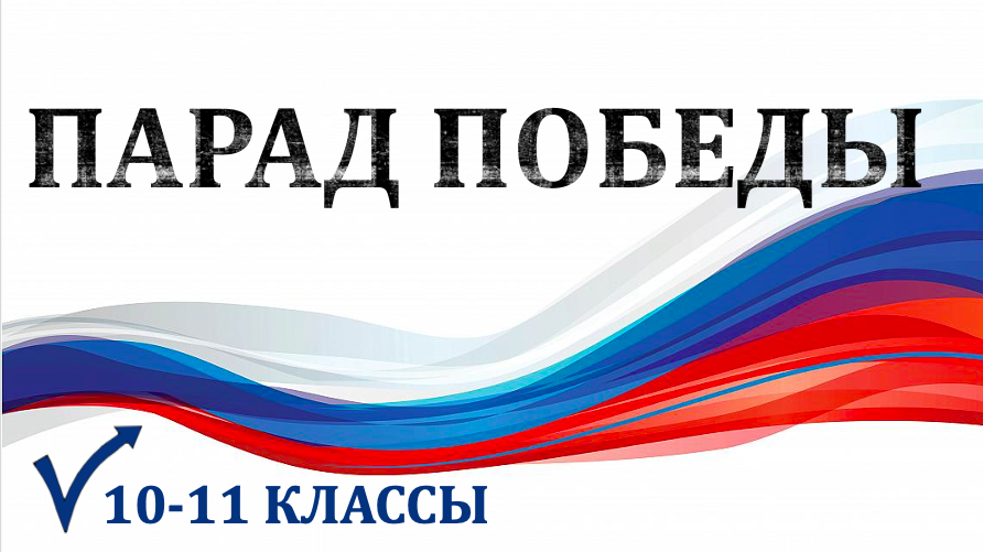 Школьный ПАРАД ПОБЕДЫ 10-11 классы