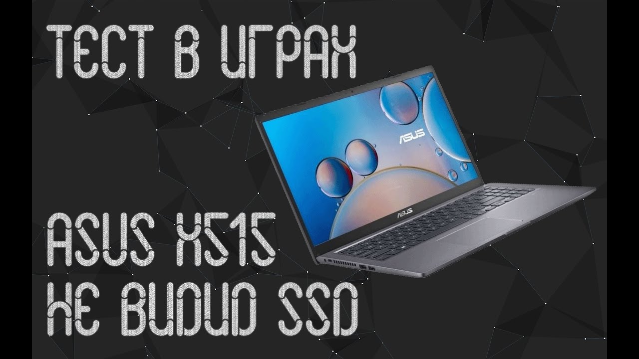 Asus X515 ☛ не видит SSD ☝ тесты в играх ☝ 2022