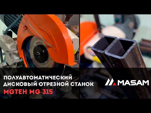 Полуавтоматический дисковый отрезной станок MGTEH MG 315