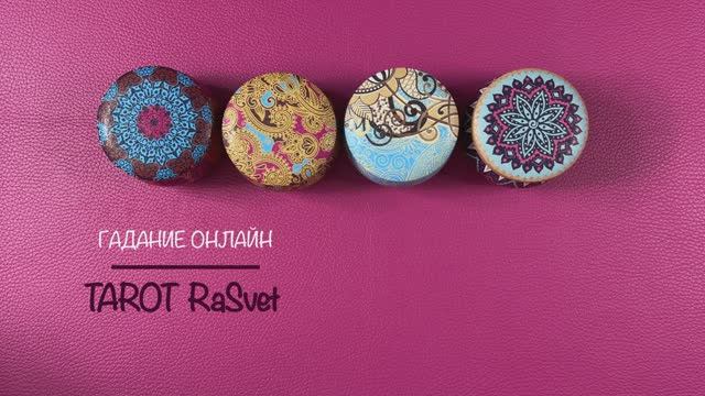 ТАРО СЕГОДНЯ. КОГДА БУДЕТ ВСТРЕЧА ?Таро Онлайн Расклад