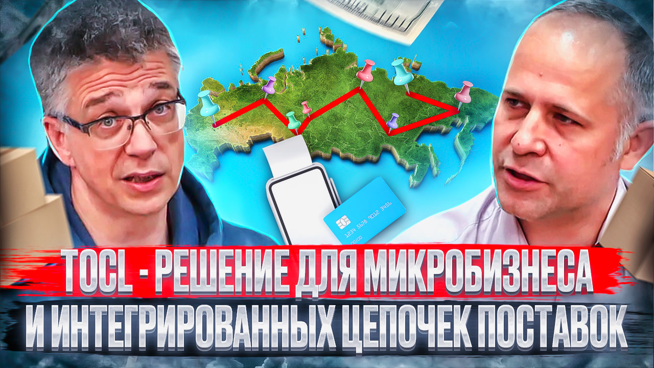 TOCL - решение для микробизнеса и построения интегрированных цепочек поставок