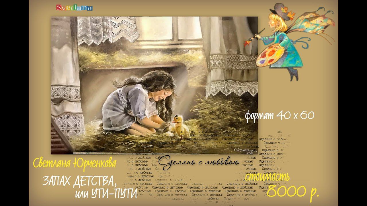 Картина Запах детства, или УТИ-ПУТИ