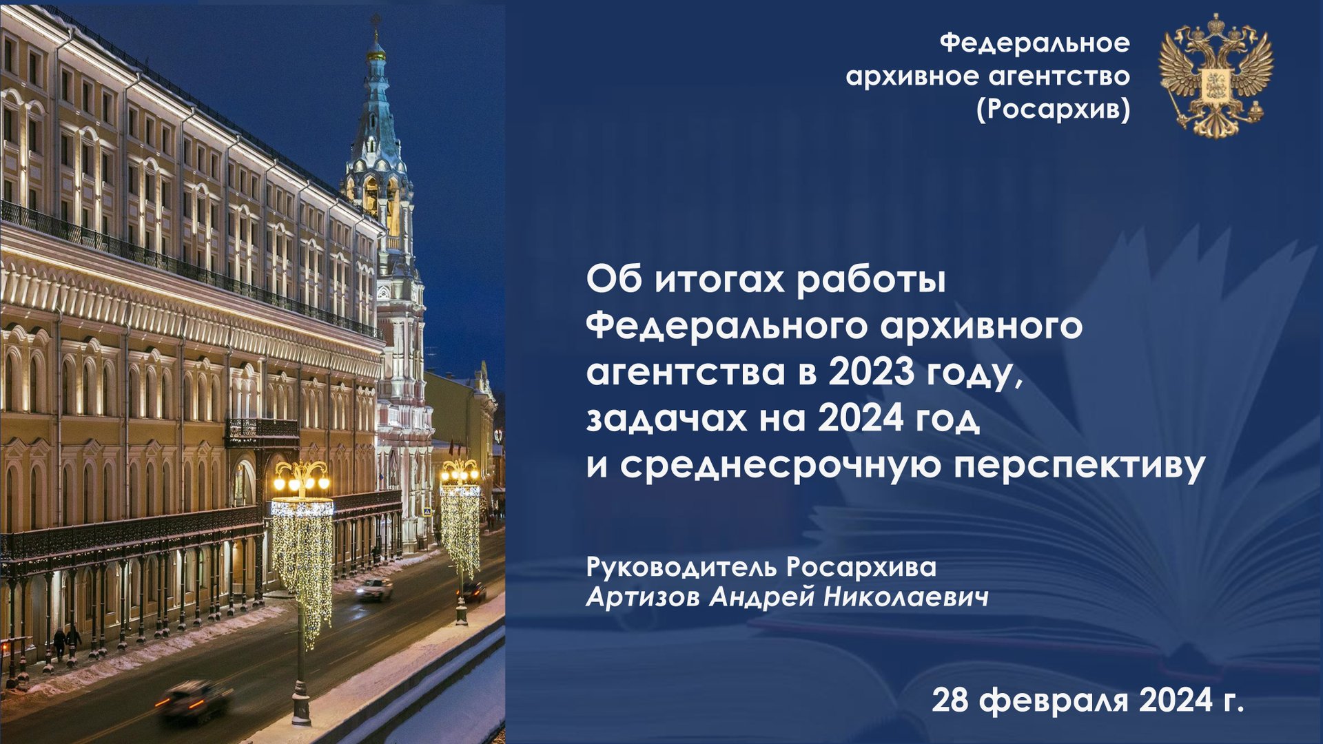 Видеозапись расширенного заседания коллегии Федерального архивного агентства 28 февраля 2024 г.