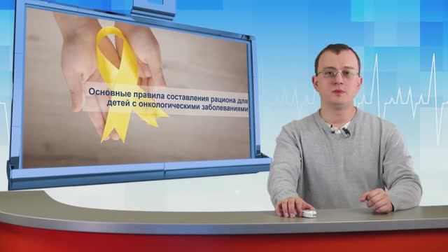 Методики лечебного питания для детей с онкологическими заболеваниями