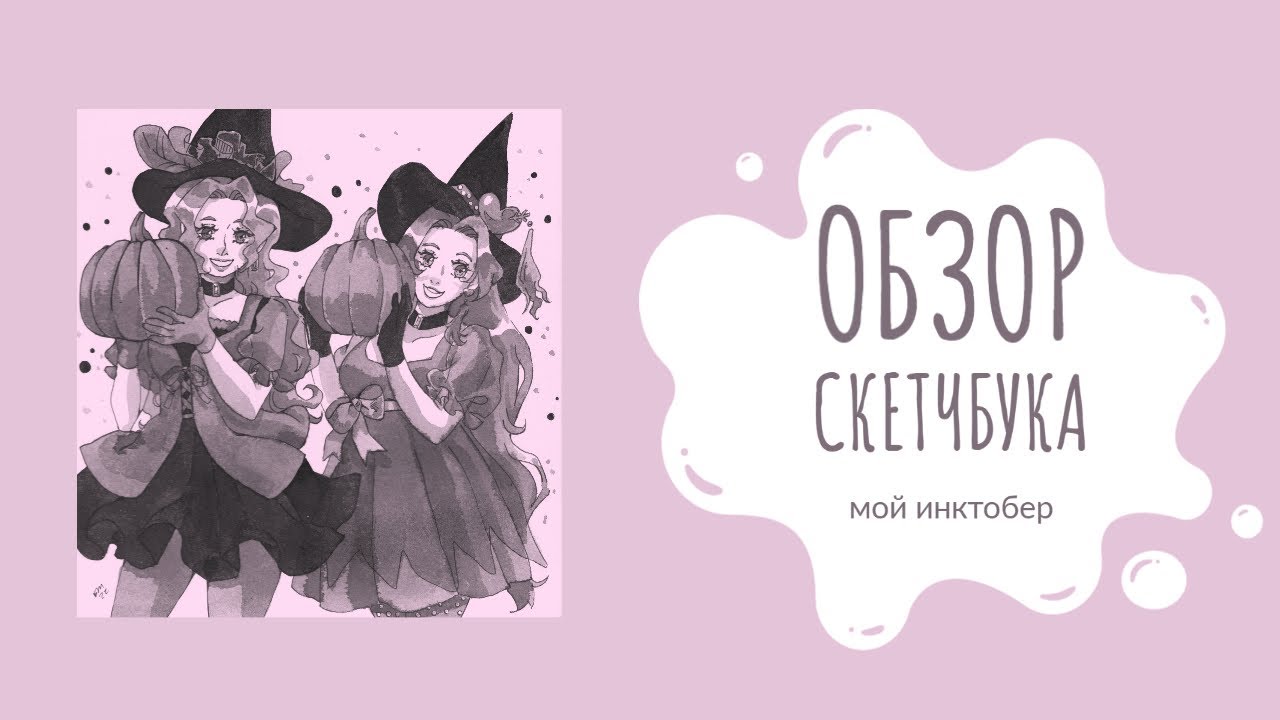 Обзор скетчбука № 11