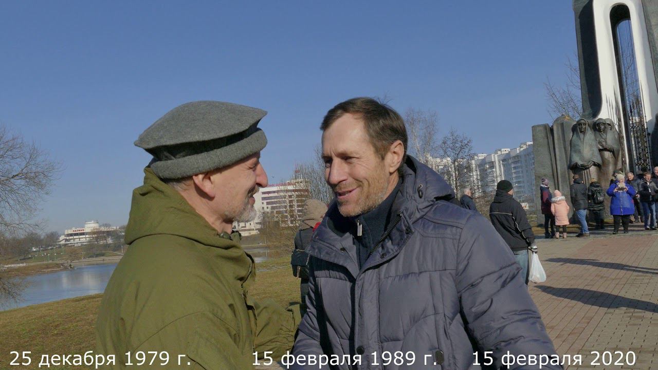 Минск. Остров слёз 15 февраля 2020 года. Друзьям - афганцам посвящается...