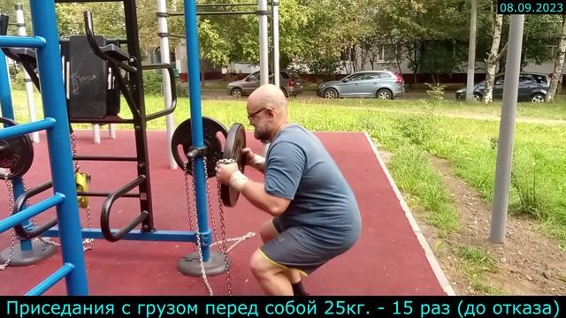 08.09.2023 - Приседания с грузом перед собой 25кг. - 15 раз (до отказа)
