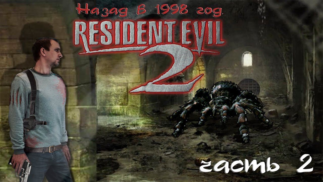 Канализация - Resident Evil 2 Назад в 1998 год #2
