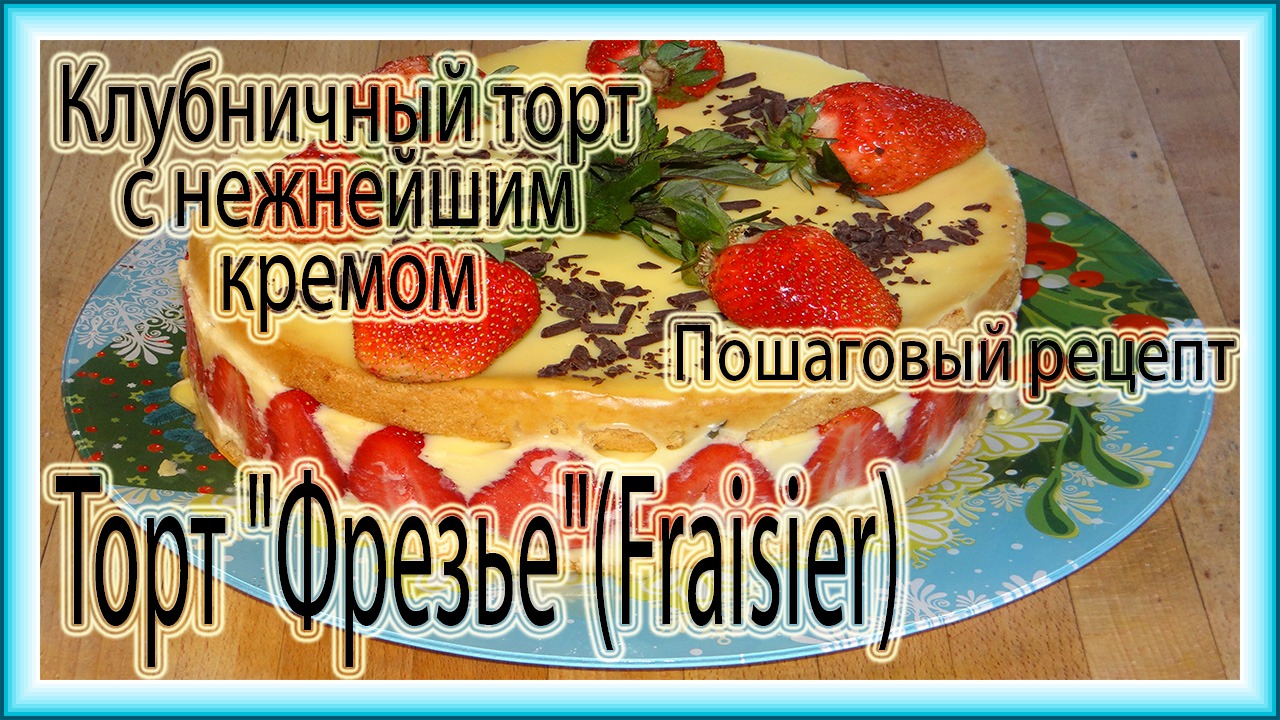 Торт "Фрезье"(Fraisier). Клубничный торт с нежнейшим кремом.Пошаговый рецепт.