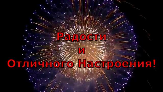 С Днём Рождения, коллеги!.mp4