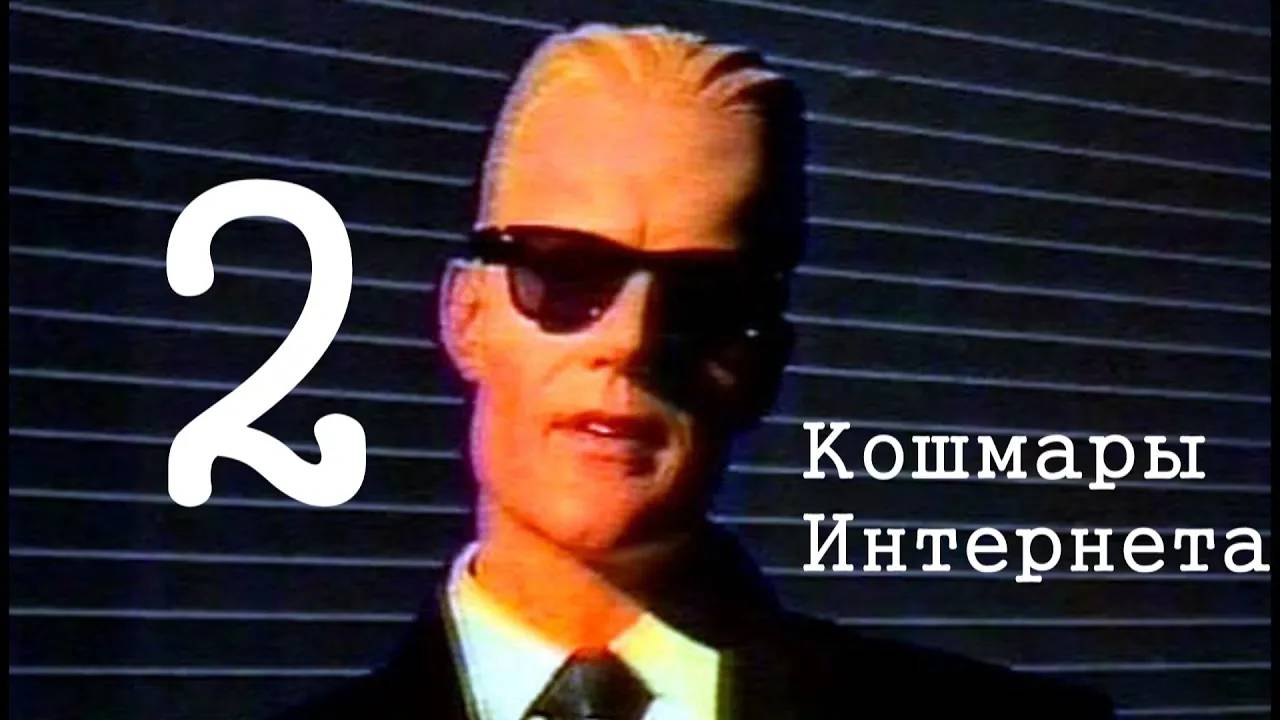 Кошмары Интернета. Часть вторая | перезалив FlynnFlyTaggart