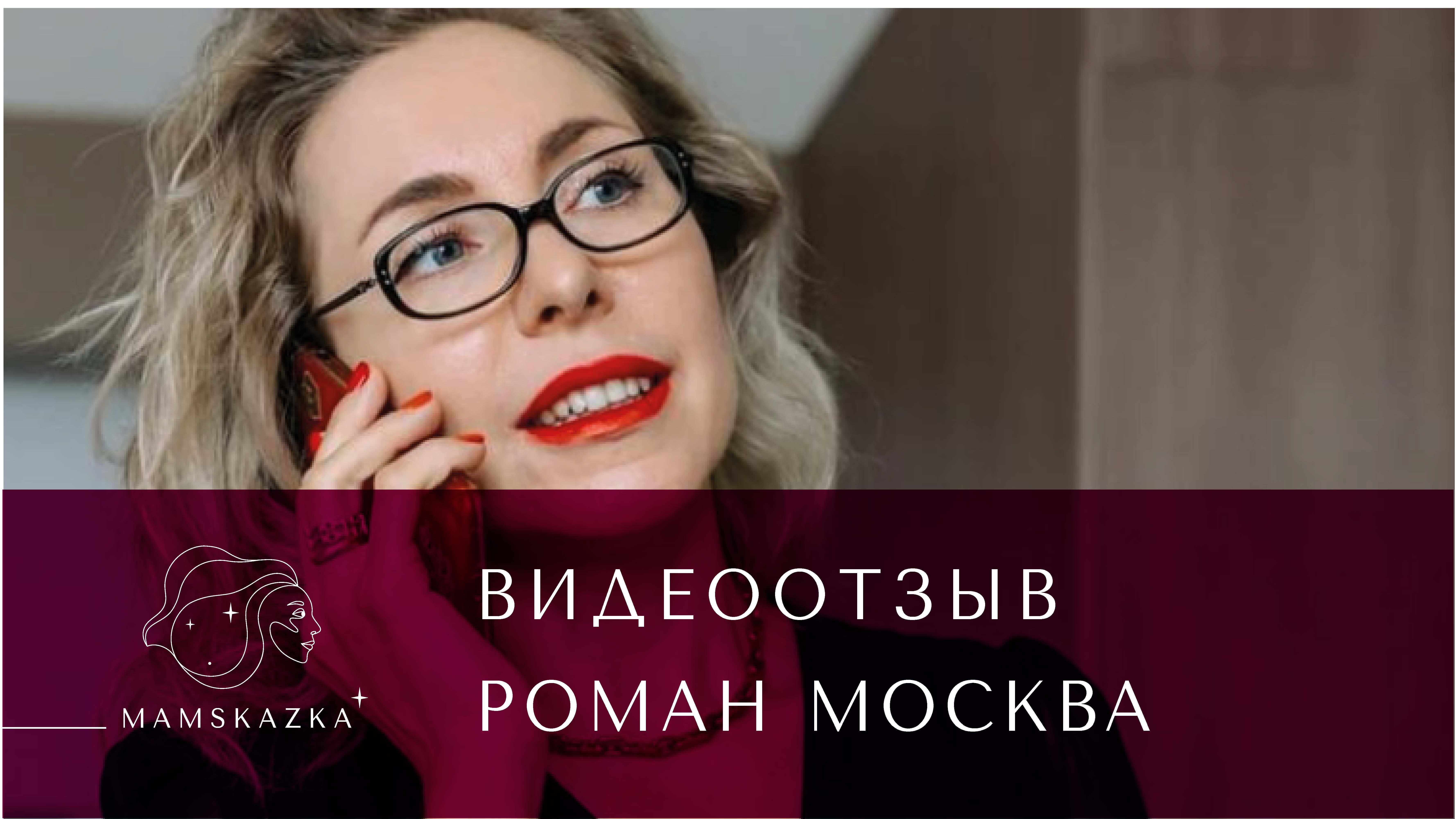 Видео отзыв Роман. г Москва