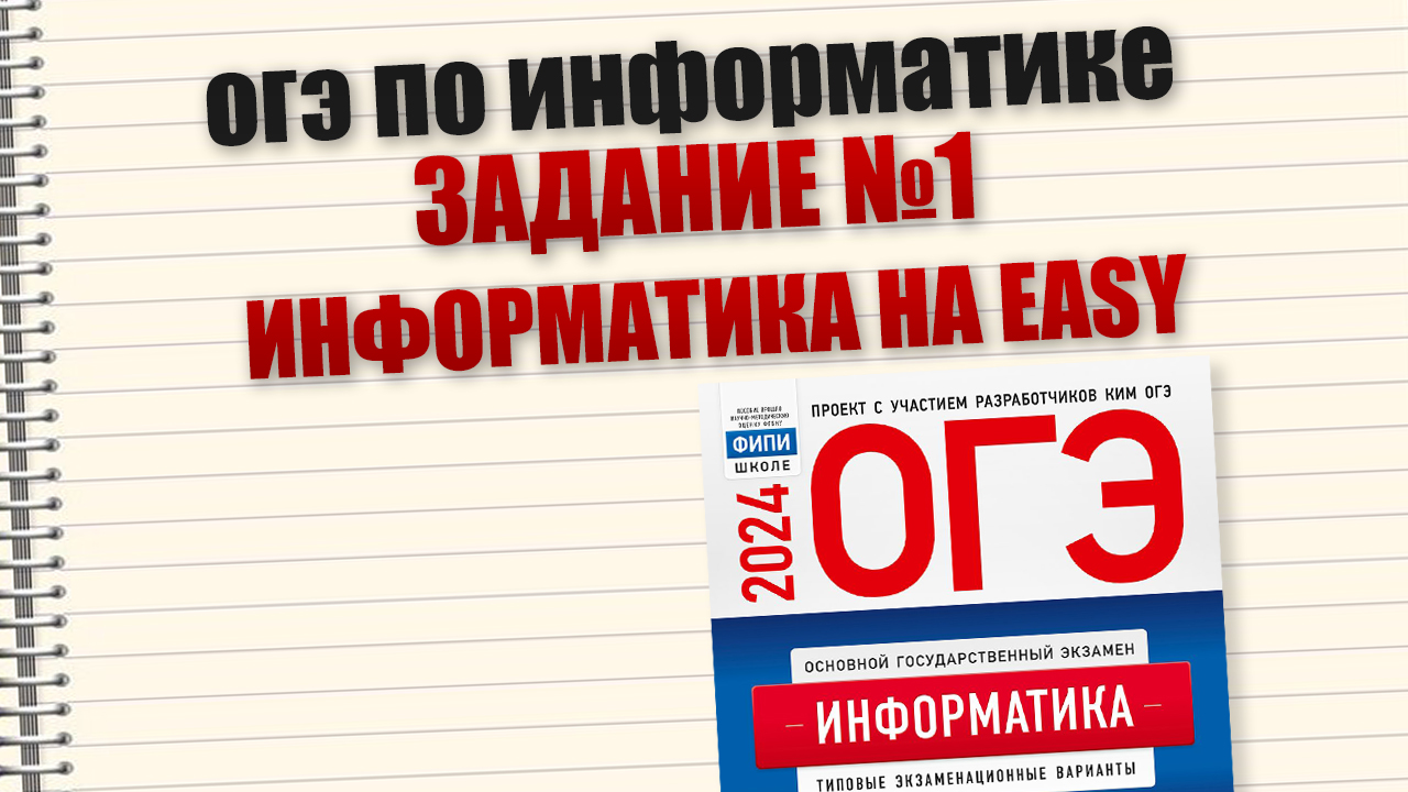Разбор задачи ОГЭ по информатике № 1