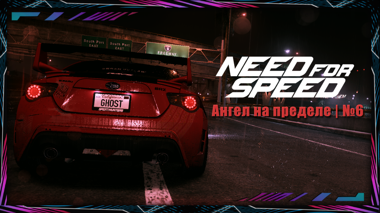 Need for Speed 2015| Прохождение | № 6