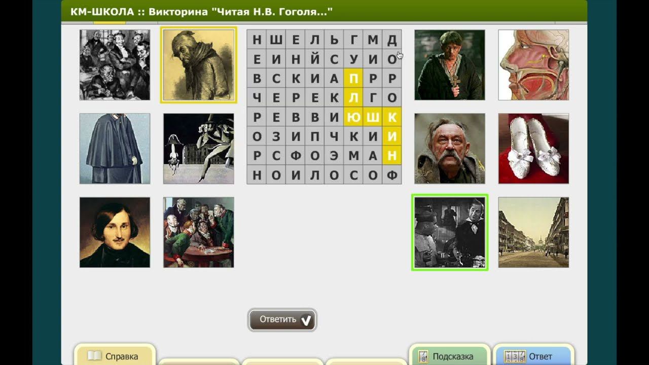 Викторина «Читая Н.В. Гоголя» (Литература, 9 класс)