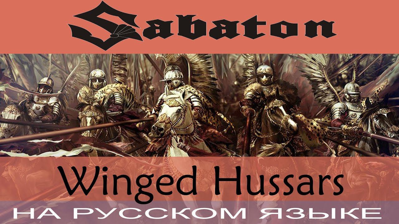 Sabaton  -   Winged Hussars  (cover на русском от Отзвуки Нейтрона)