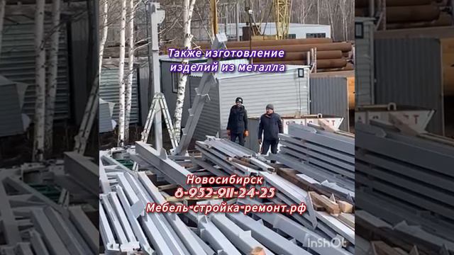 ГК Мебель-стройка-ремонт- надежный партнер по металлоконструкциям и изделиям из металла 🌿🍒🍇 НСК54