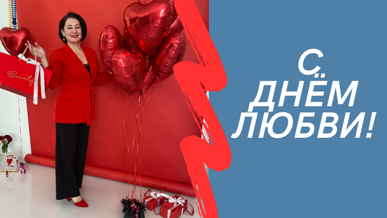 Сегодня праздник - не забудьте признаться себе в любви❤️