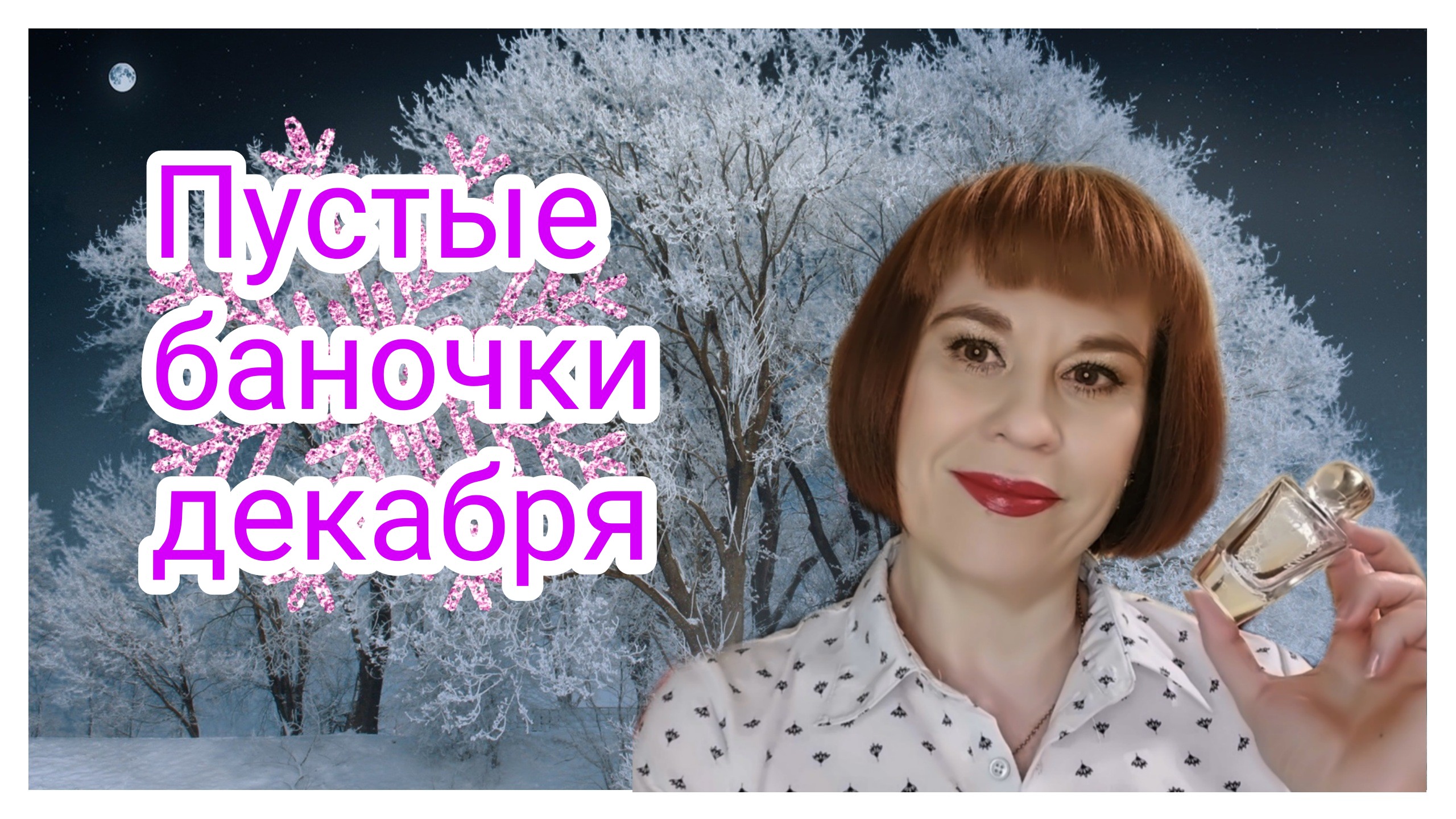 156. #ПУСТЫЕ БАНОЧКИ ЗА ДЕКАБРЬ 2021❄️КУПЛЮ СНОВА ИЛИ НЕТ#9