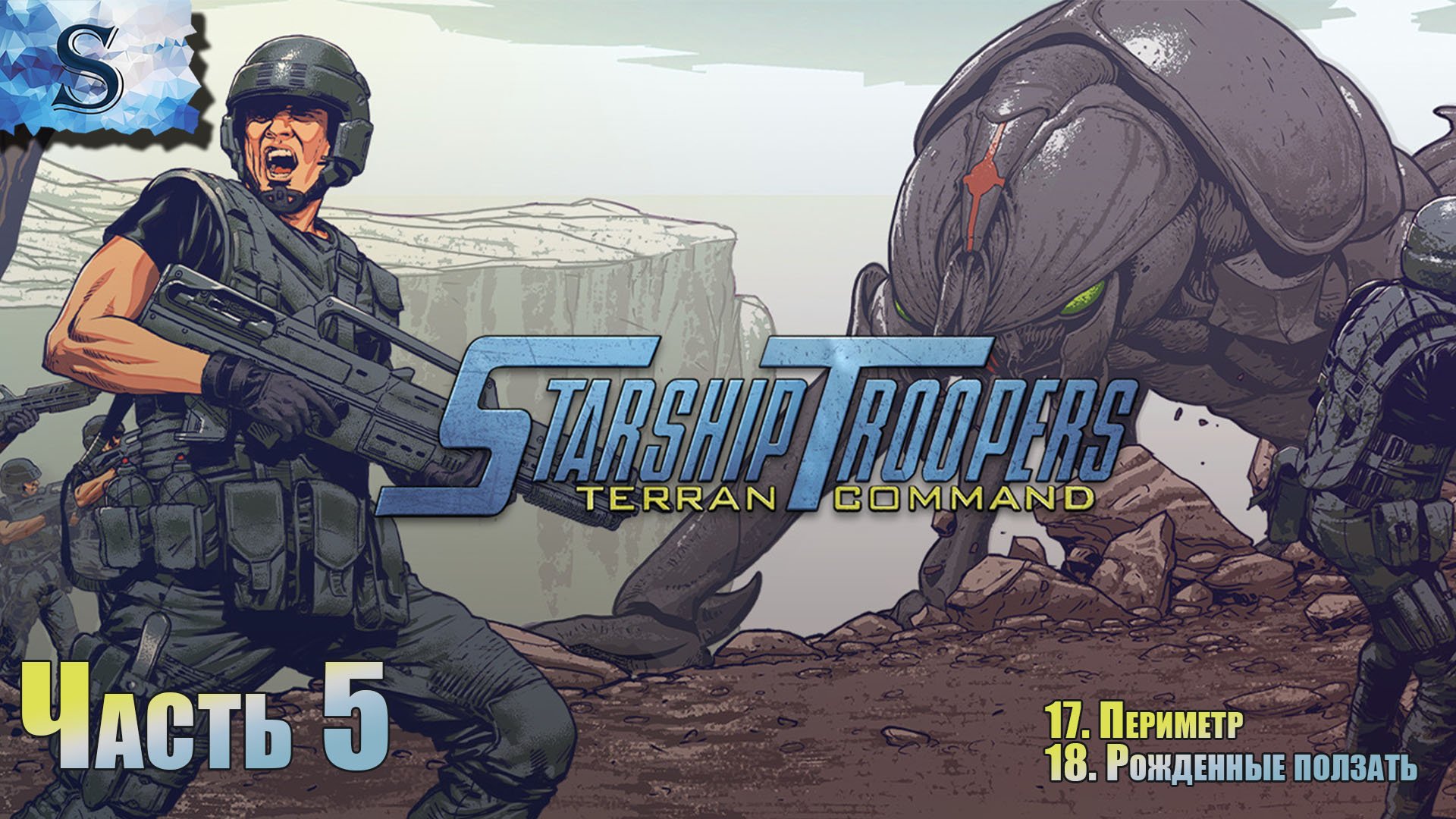 Starship Troopers: Terran Command полное прохождение кампании #5 ▰ Миссии 17-18 ▰ walkthrough