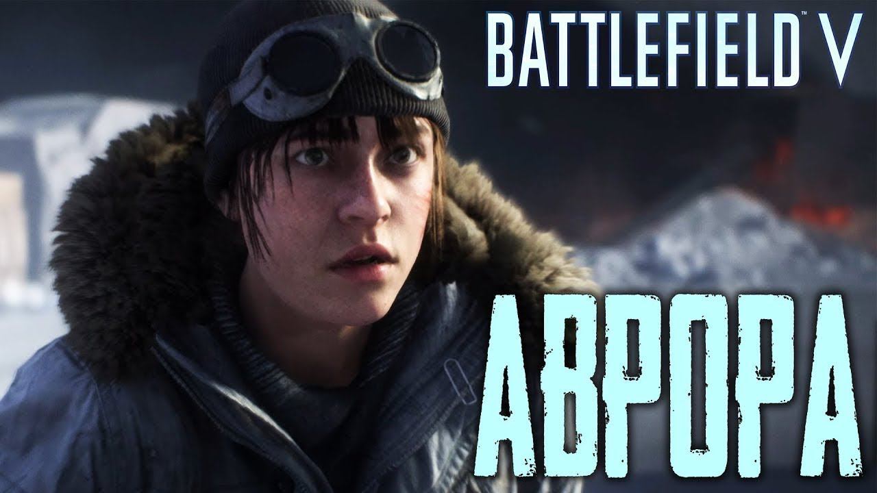 Battlefield V. Военные истории - Часть 2.1: Аврора (прохождение)