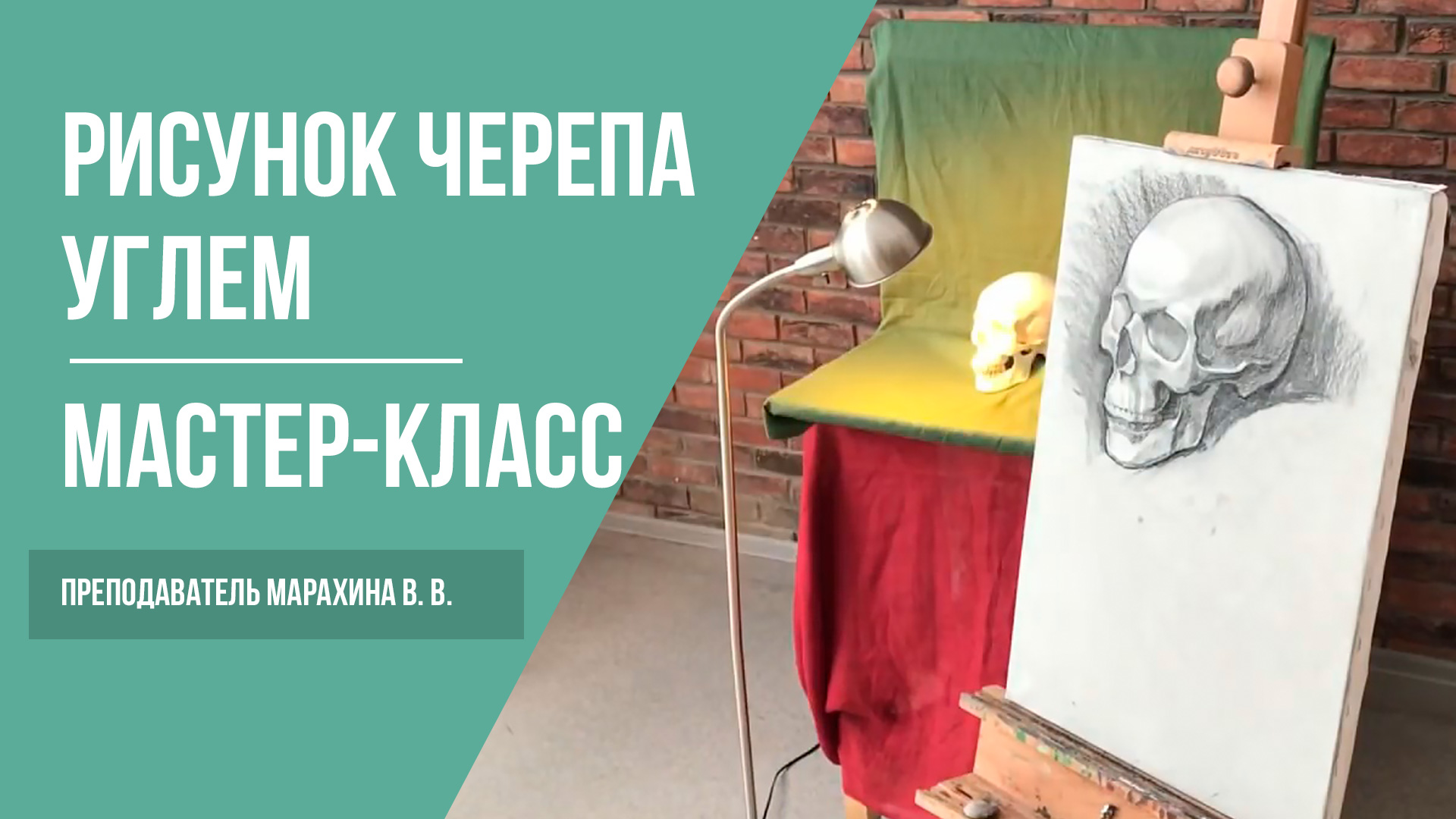 Академический рисунок черепа · Рисование углем · Мастер-класс преподавателя Марахиной В. В. | 16+