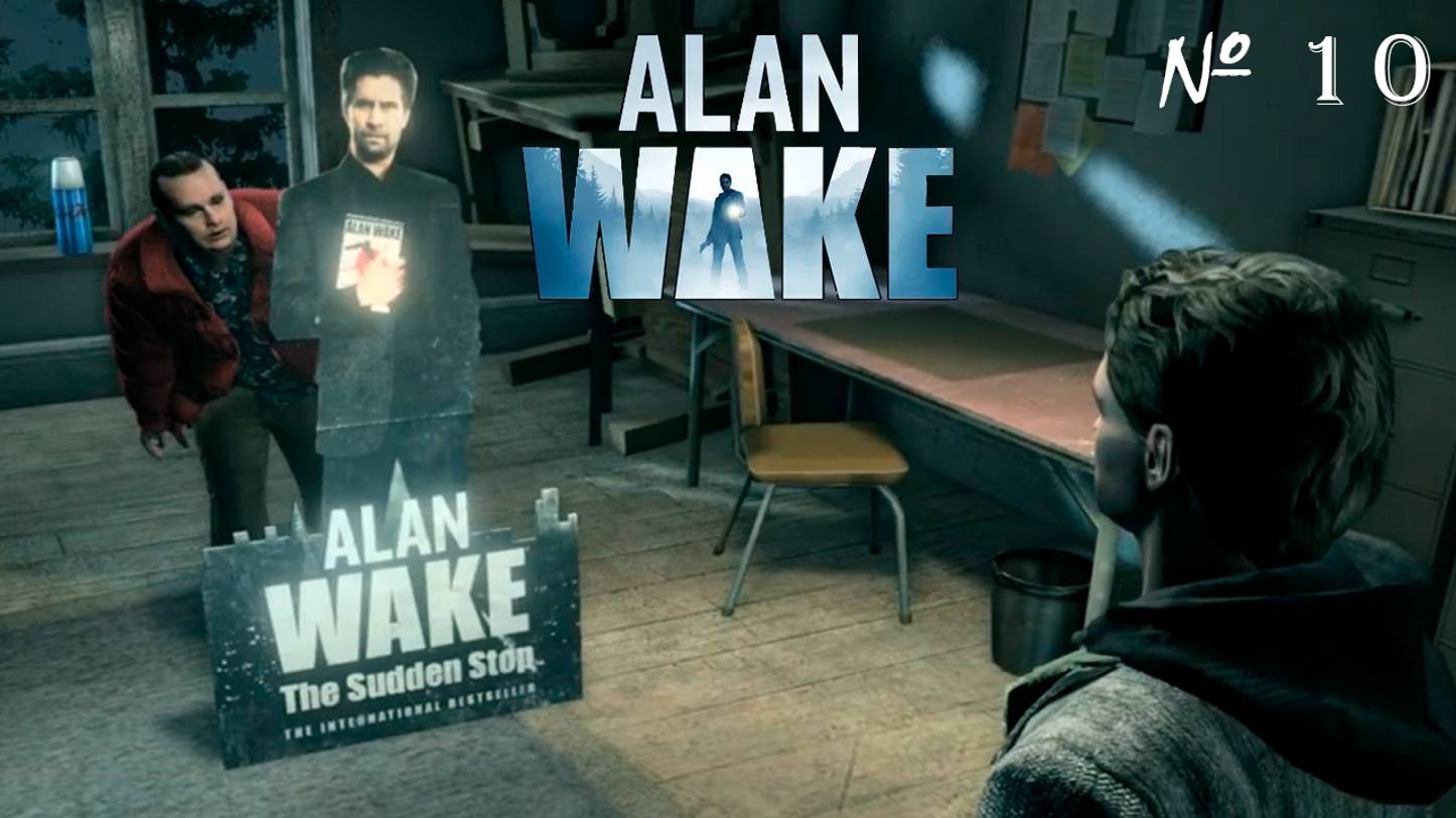ПОБЕГ ИЗ ПСИХУШКИ ▬ Alan Wake # 10