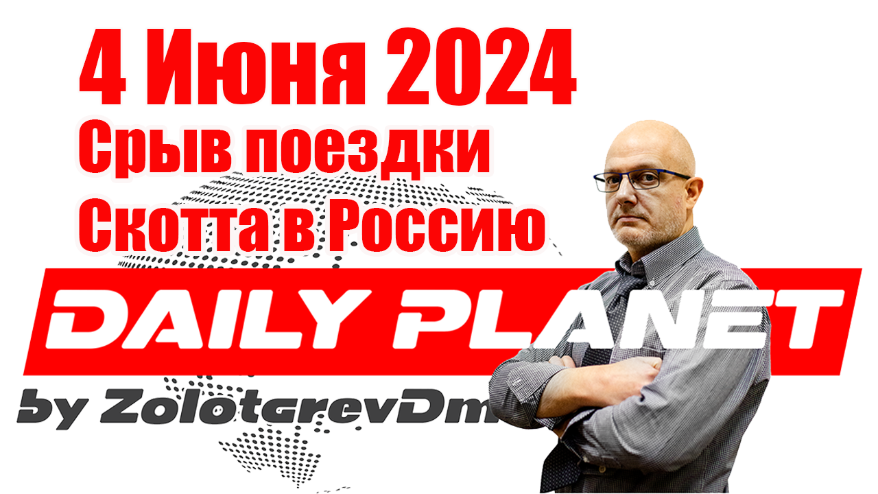 СРОЧНЫЙ ЭФИР! Об АРЕСТЕ Александра Зырянова • О срыве поездки Скотта в Россию • 4 Июня 2024