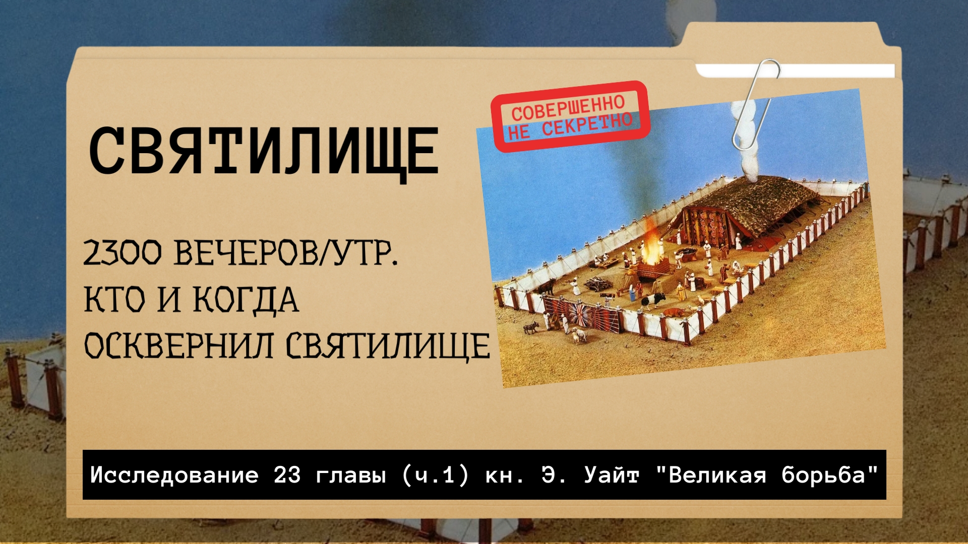 #18 Небесное святилище (23 гл.) Исследование книги Э. Уайт "Великая борьба" (23.02.24)
