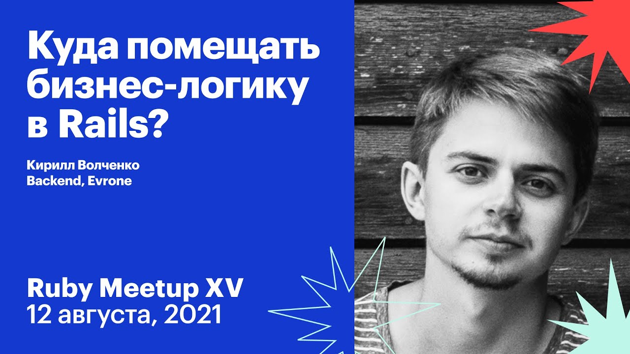 Кирилл Волченко - Куда помещать бизнес-логику в Rails?