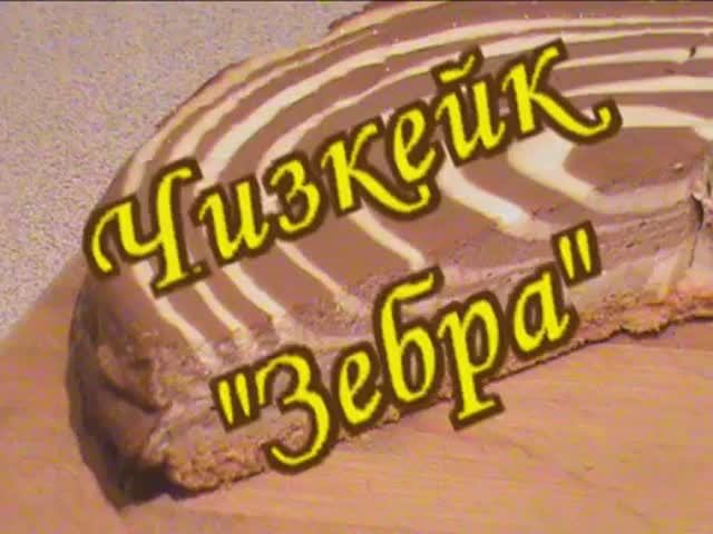Чизкейк "Зебра".  Рецепт диетического чизкейка. Диета Дюкана.