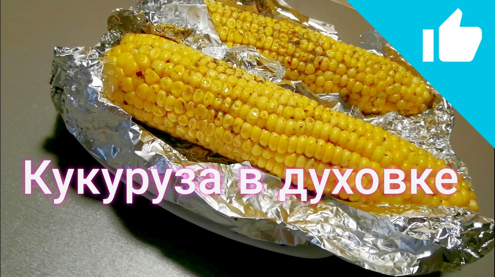 Как приготовить кукурузу в духовке. Простой и невероятно вкусный рецепт.