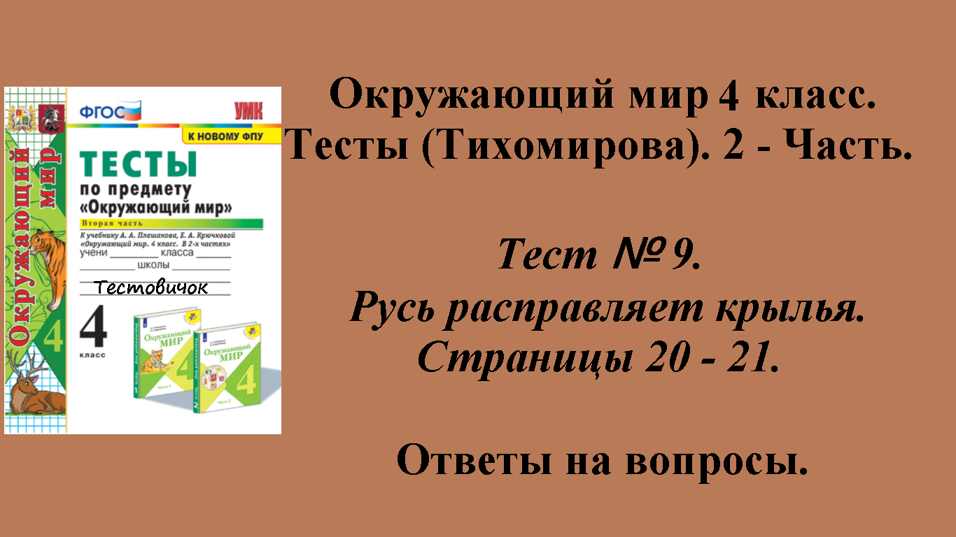 Ответы к тестам по окружающему миру 4 класс (Тихомирова). 2 - часть. Тест № 9. Страницы 20 - 21.