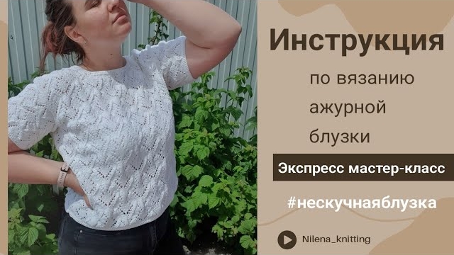 🍁Инструкция по вязанию ажурной блузки #нескучнаяблузка.mp4