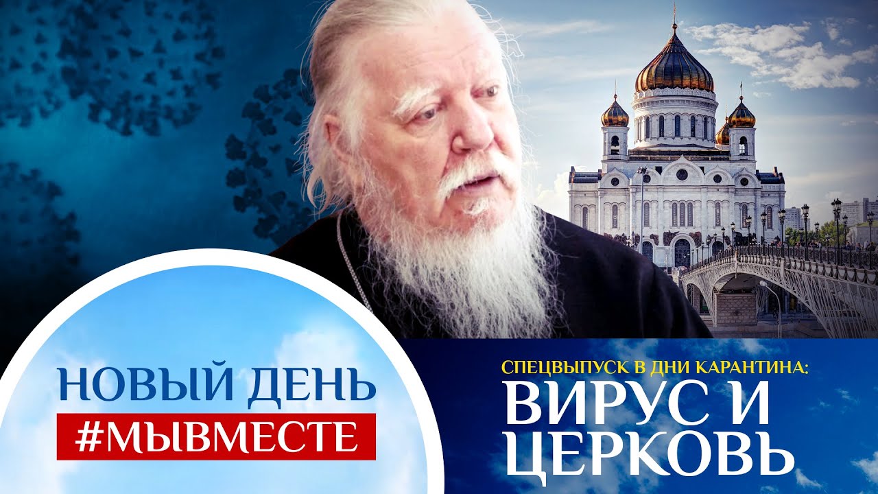 НОВЫЙ ДЕНЬ #МЫВМЕСТЕ. СПЕЦВЫПУСК В ДНИ КАРАНТИНА. ВИРУС И ЦЕРКОВЬ