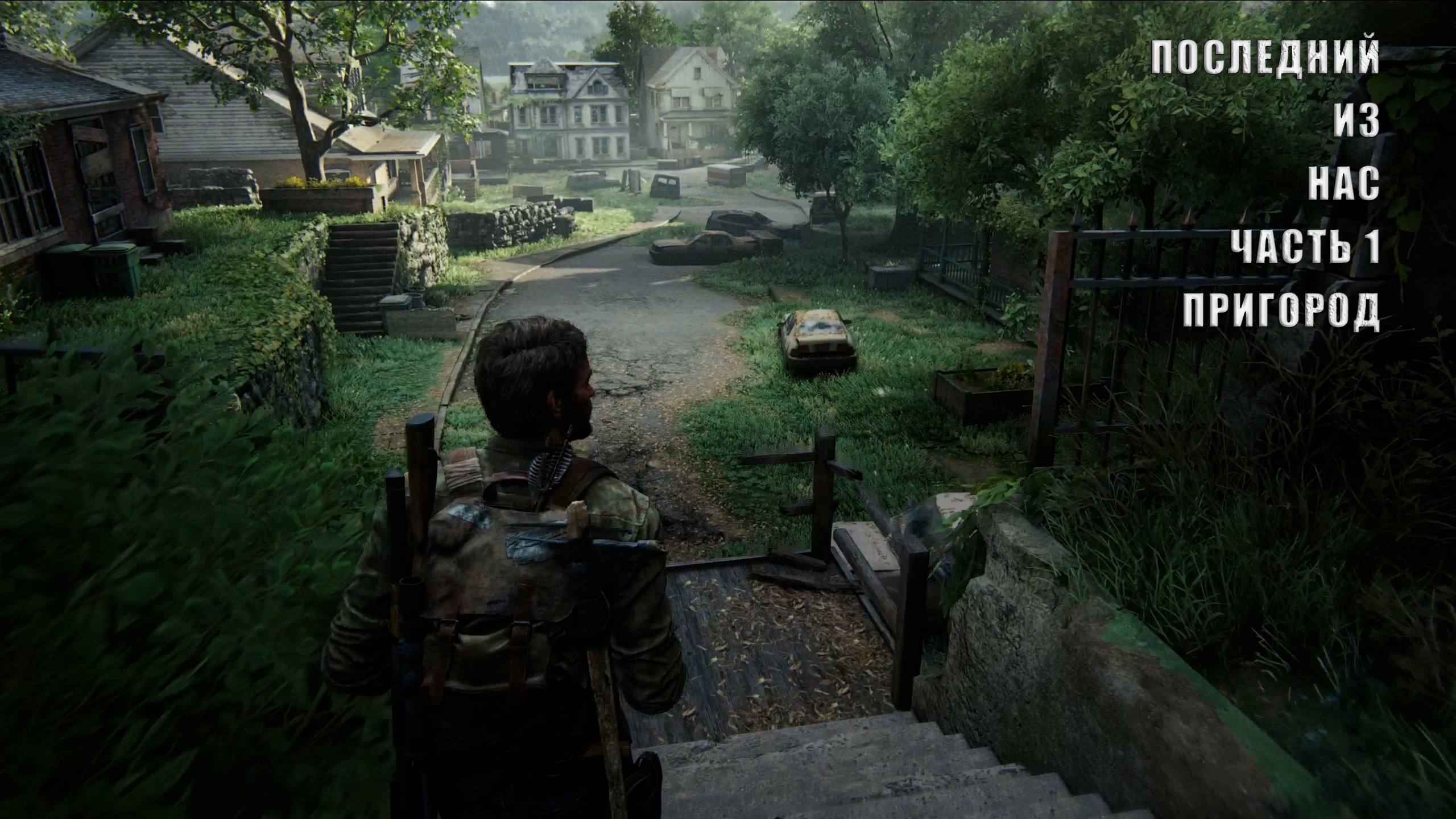 Последний из нас | Часть 1 |  ПРИГОРОД