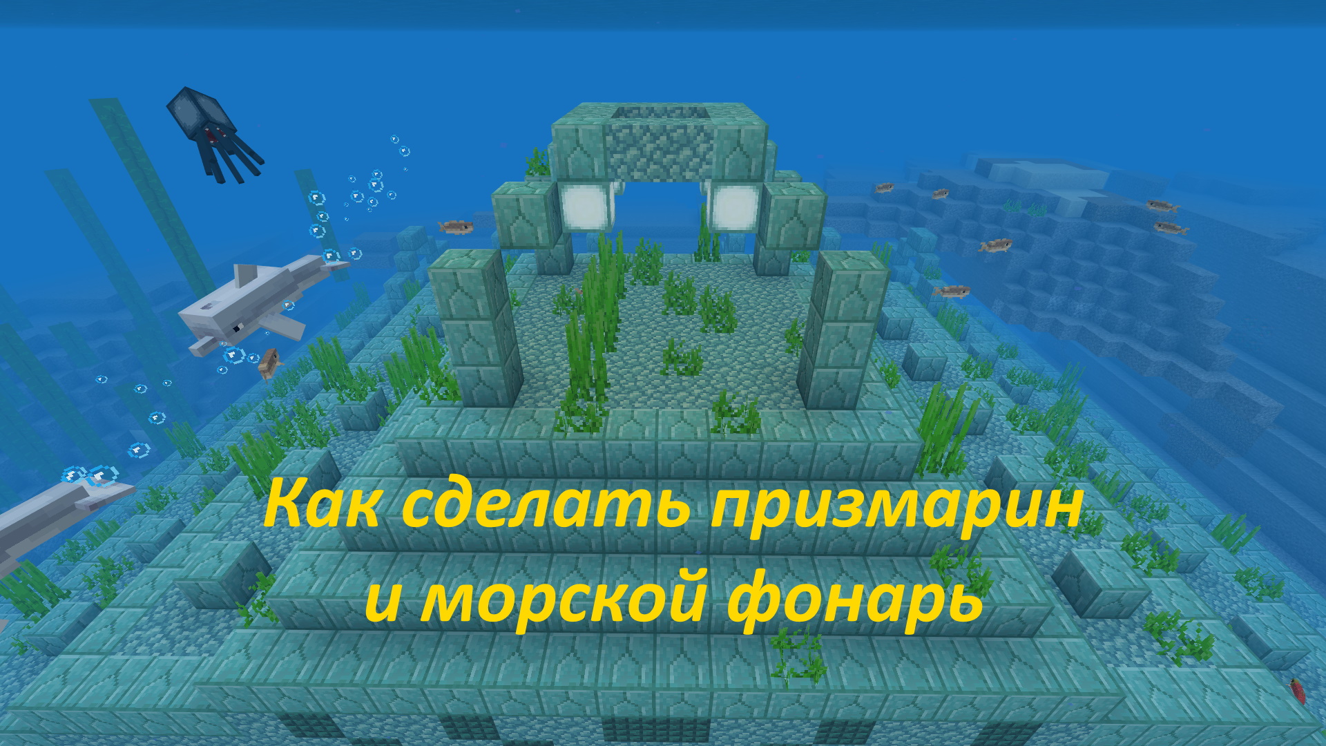 Как сделать тёмный призмарин, призмариновый кирпич и морской фонарь в Майнкрафт