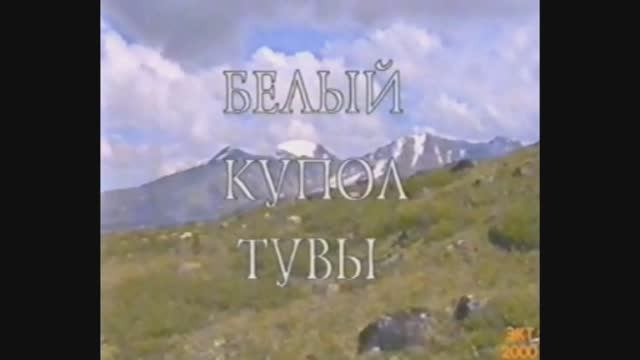 2000 Тува часть 01 - В начале.