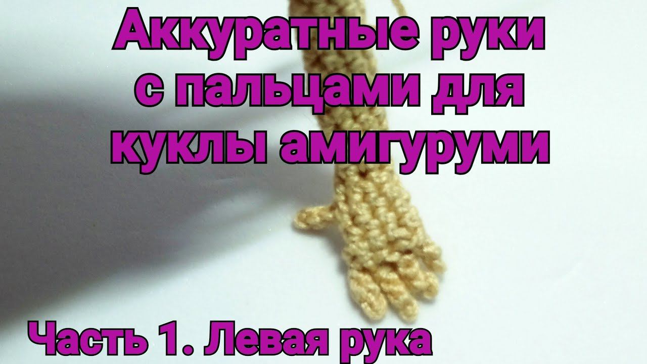 Руки с пальцами для амигуруми . Часть 1. Левая рука.