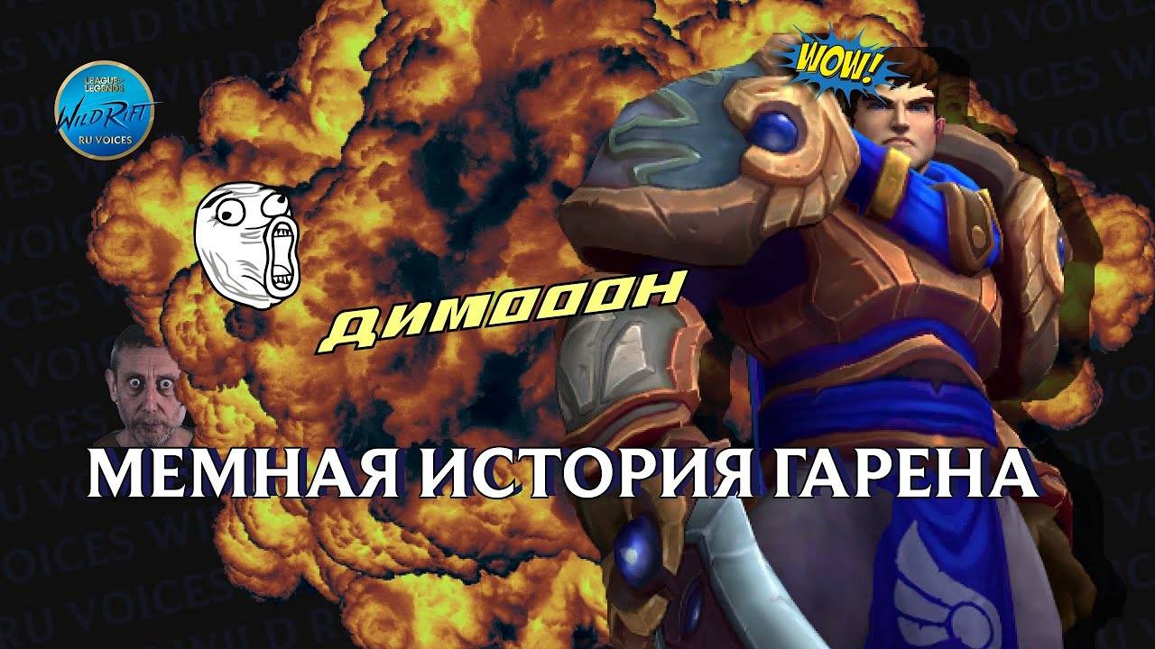 Мемная история Гарена l ЛОЛ ЛОР l League of Legends