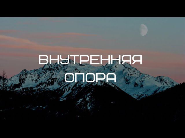 Внутренняя опора, где искать, как создать