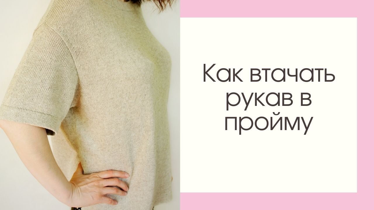 Как втачать рукав в пройму.mp4
