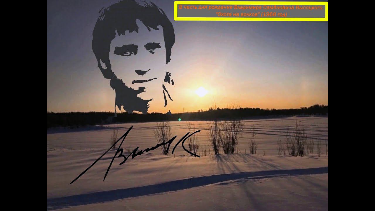 Владимир Высоцкий "Охота на волков"
